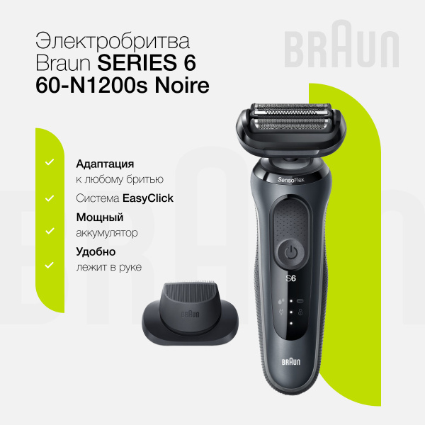 Электробритва Braun Series 6 60-N1200s Noire - купить по выгодным ценам ...