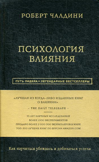 Роберт Чалдини. Психология влияния | Чалдини Роберт - купить с ...