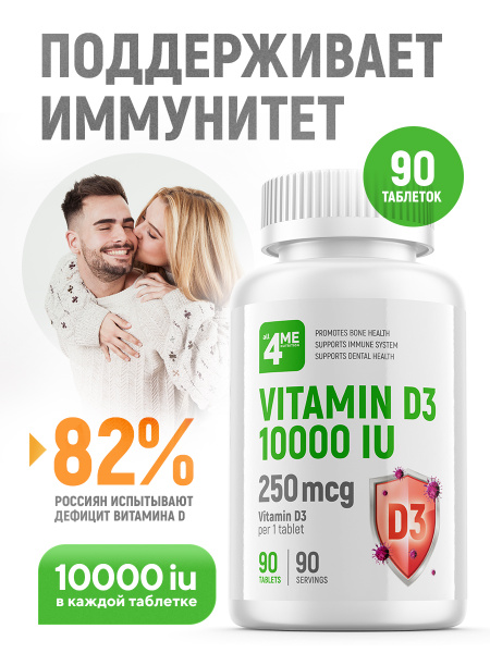 Витамин Д3 10000 ME 90 таблеток, 4Me Nutrition Vitamin D3, Укрепление ...