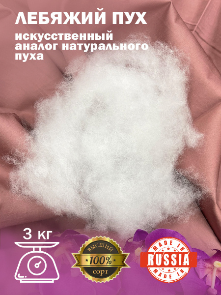 Синтепух для подушек и игрушек, наполнитель лебяжий пух для рукоделия ...