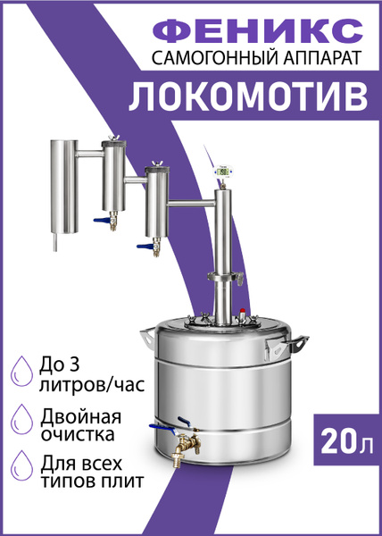 Локомотив - самогонный аппарат с двумя сухопарниками, 20 литров ...