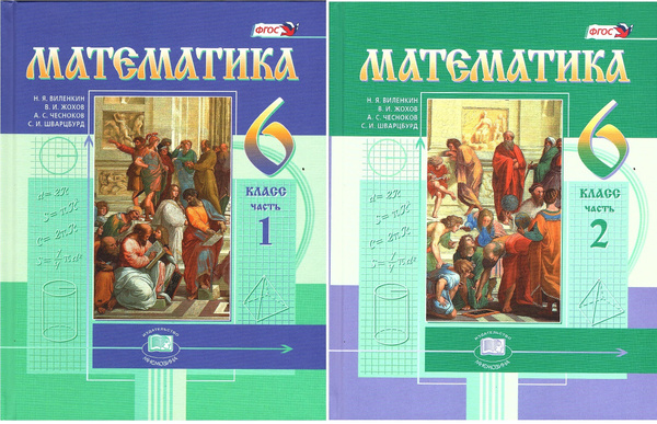 Виленкин В.Я. Математика 6 класс Учебник в 2-х частях (Комплект ...