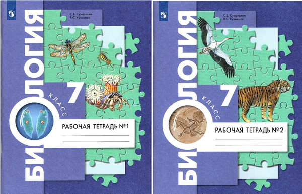 Суматохин С.В. Биология 7 класс Рабочая тетрадь в 2-х частях (Комплект ...