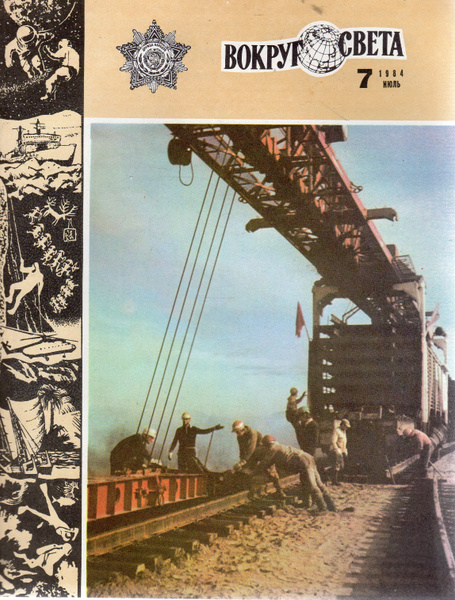 Журнал "Вокруг света" №7, 1984 - купить с доставкой по выгодным ценам в интернет-магазине OZON ...