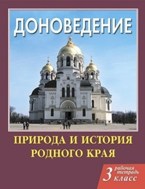 Сухаревская Е.Ю. Доноведение. Рабочая тетрадь 3 класс БАРА купить на ...