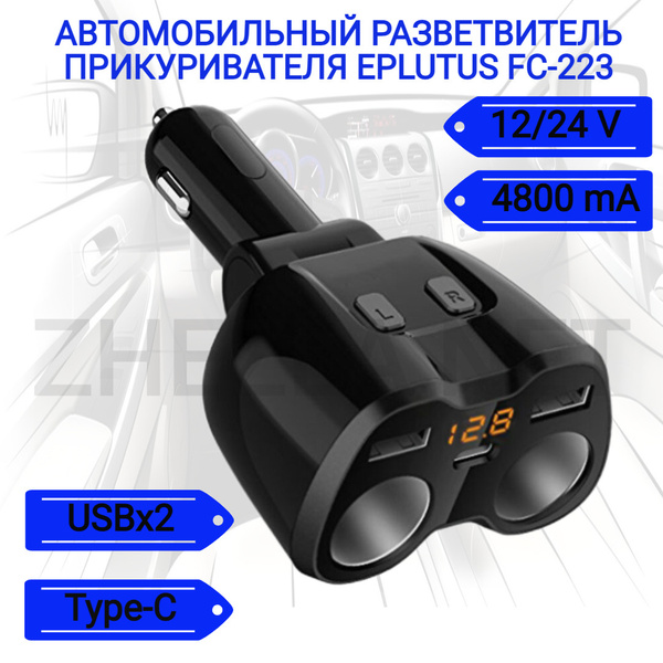 Автомобильный разветвитель прикуривателя c двумя USB, Type-C и ...