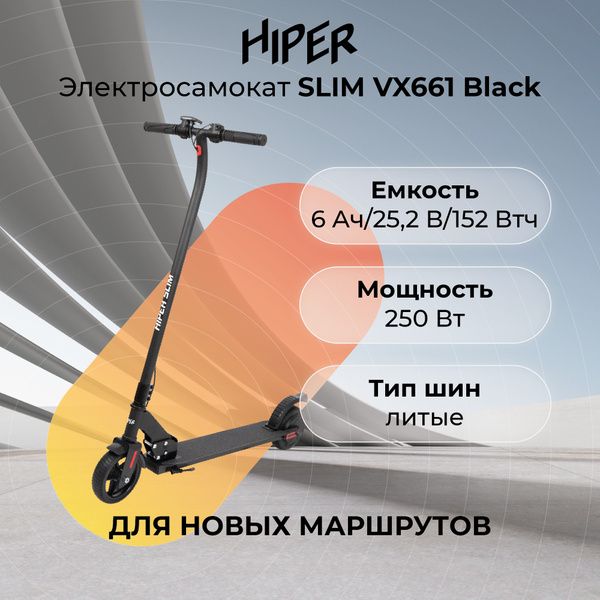 Электросамокат HIPER Slim VX661 / колеса 6.5 литые шины / 250 Вт мотор ...