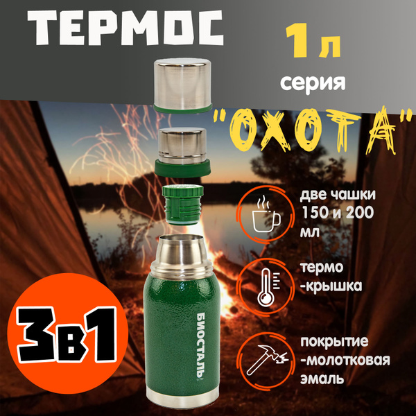 Термос Biostal/Биосталь - купить по выгодной цене в интернет-магазине ...