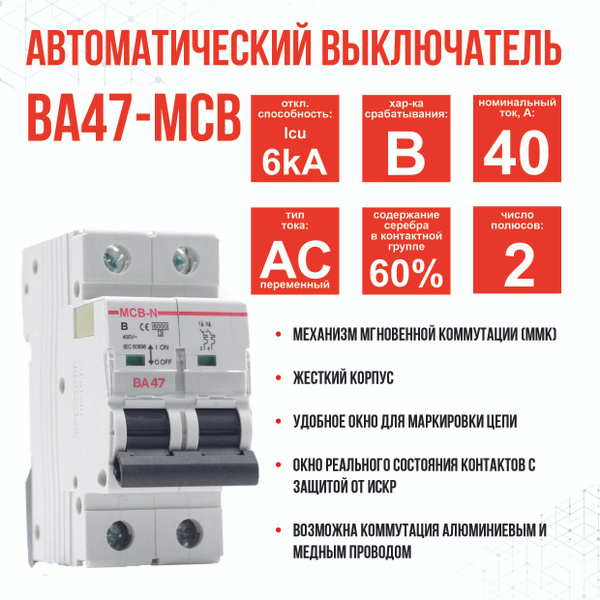 Модульный автоматический выключатель AKEL ВА47-MCB-N-2P-B40-AC, 1 шт. купить на OZON по низкой ...