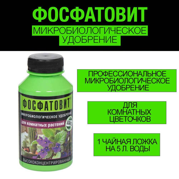 Фосфатовит для комнатных растений флакон 220мл. - купить с доставкой по ...
