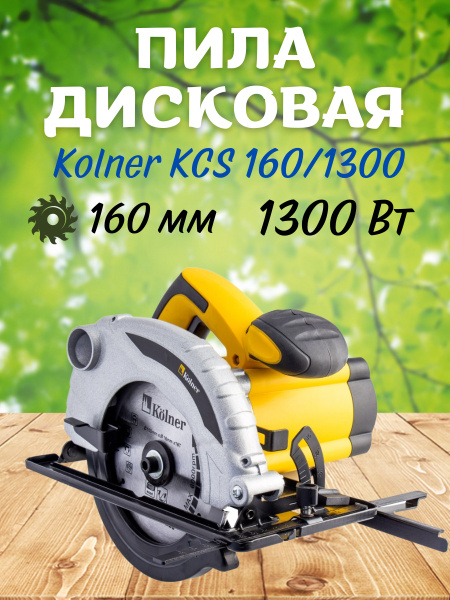 Пила дисковая электрическая Kolner KCS 160/1300 колнер купить на OZON ...