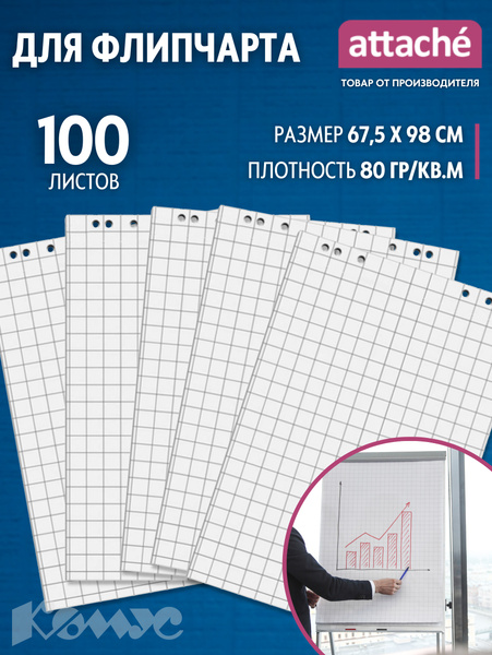 Бумага, блокнот для флипчартов Attache 67.5х98 см белая 20 листов в ...