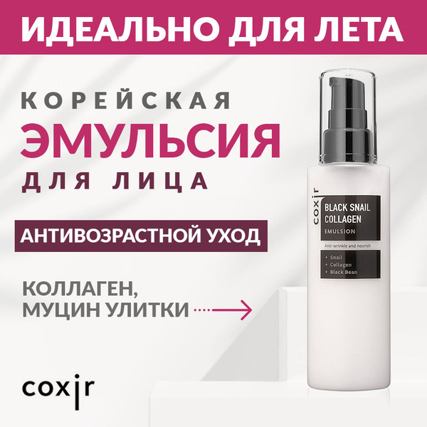 Coxir Крем для лица от морщин (эмульсия) с коллагеном и муцином улитки ...