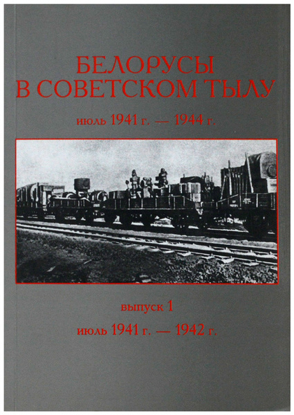 Белорусы в советском тылу: июль 1941 г. - 1944 г. Сборник документов и материалов. В 2-х вып ...