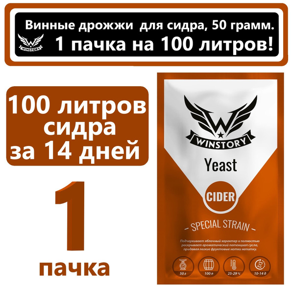 Дрожжи винные для сидра Winstory Cider на 100 литров, 50 гр/ сидровые ...