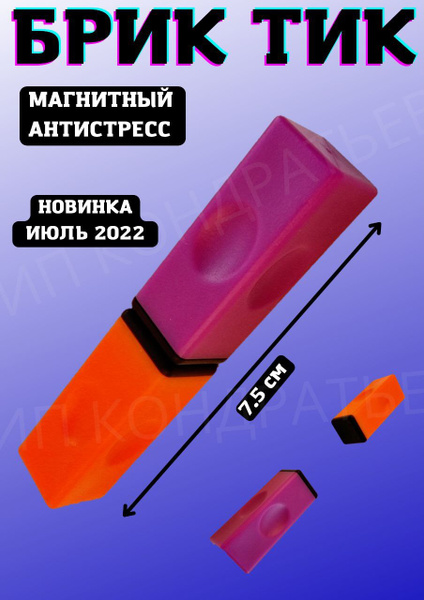 Антистресс для рук магнитные кубики брик тик бриктик игрушки brick tick ...