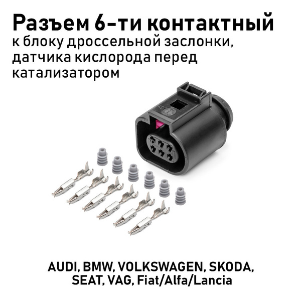 Разъем AX6556S 1J0973713 6-ти контактный к блоку дроссельной заслонки ...