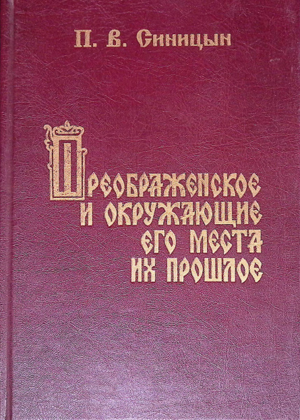 Преображенское и окружающие его места, их прошлое - купить с доставкой ...