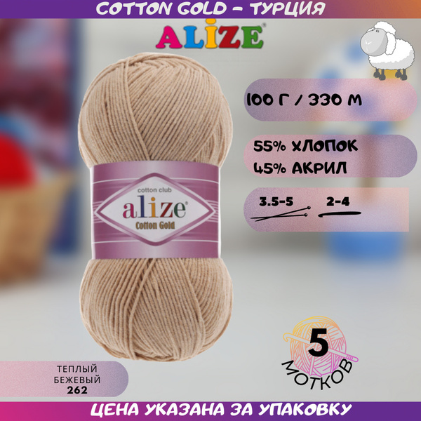 Пряжа Alize Cotton gold - 262 (бежевый), 5 мотков, 55% хлопок, 45% акрил, (100г, 330м) нитки для ...