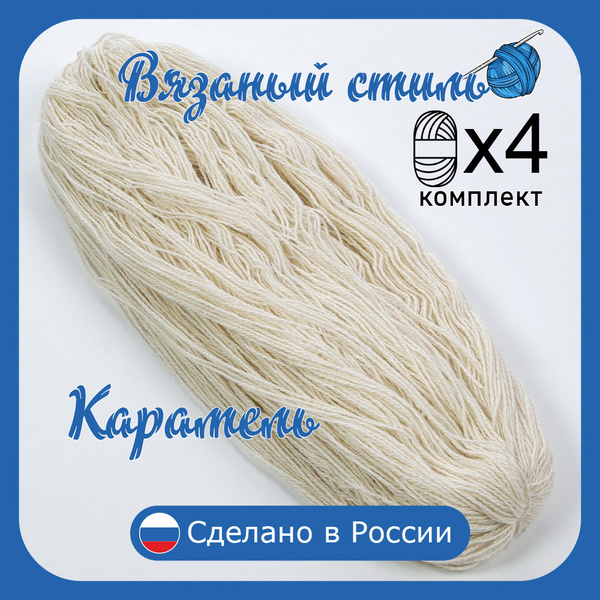 Нитки для ручного вязания (4 шт. 1кг/2000 м), пряжа трехниточная в ...