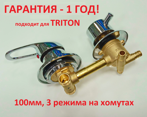 Смеситель для душевой кабины 100 мм, 3 режима, штуцер (под хомут) для ...