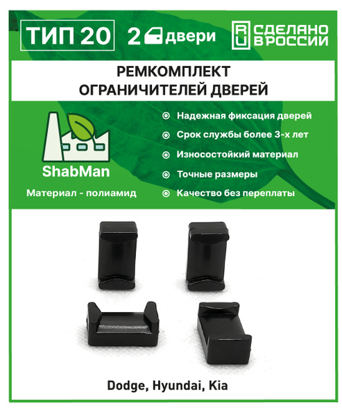 Ремкомплект ограничителей дверей KIA RIO (II) JB 2005-2011, 2 двери ...