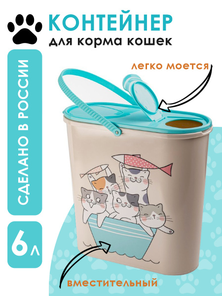 Контейнер для корма Альтернатива Мур-мяу 6 л, емкость для корма с ...