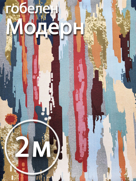Ткань мебельная обивочная гобелен Модерн 2м купить на OZON по низкой ...