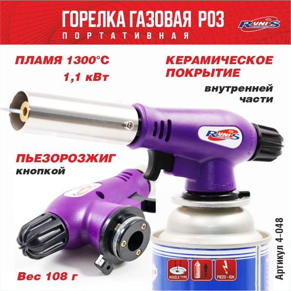 Горелка газовая с пьезоподжигом на цанговый баллон RUNIS Premium P03 ...