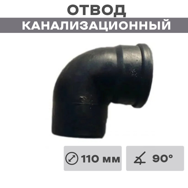 Отвод канализационный 110*90 черный - купить с доставкой по выгодным ...