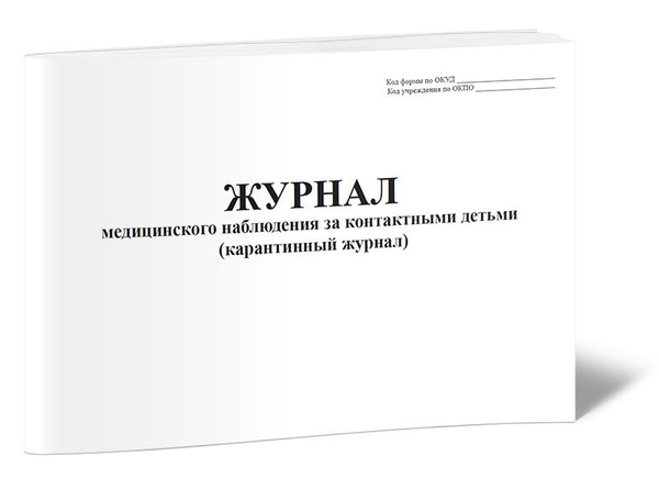 Журнал медицинского наблюдения за контактными детьми (карантинный) 60 ...