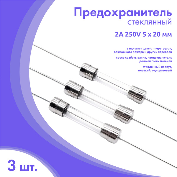 Вставка плавкая 2А 250V 5 х 20 мм с выводами (предохранитель), комплект ...