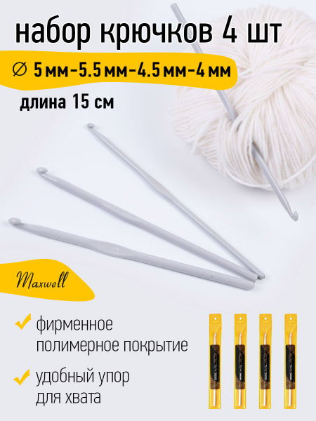 Набор крючков для вязания (4.0 мм, 4.5 мм, 5.0 мм, 5.5 мм) 4 шт Maxwell ...