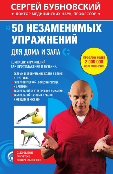 50 незаменимых упражнений для дома и зала | Бубновский Сергей ...