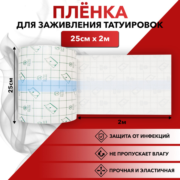 Плёнка заживляющая для татуировок, 25 см х 2 м / Пленка для заживления ...