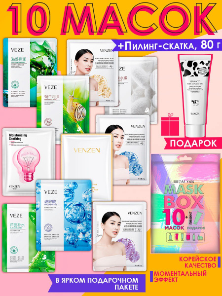 Подарочный набор для женщин, тканевые маски для лица TAI YAN " 10 масок ...