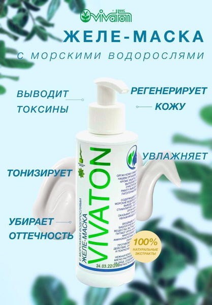 Виватон / Желе-маска VIVATON с морскими водорослями 150 мл. /Снимает ...