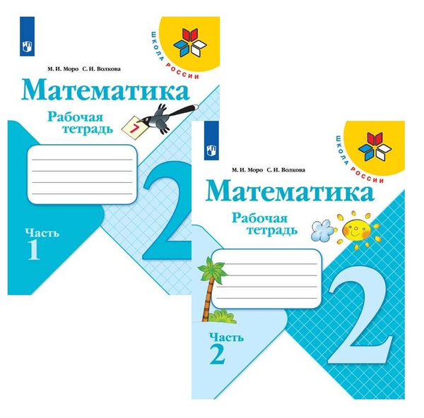 Математика. Рабочая тетрадь. 2 класс. Комплект: 1 + 2 часть. УМК Школа ...