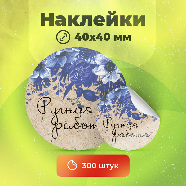 Наклейки Ручная работа диаметр 40 мм 300 штук купить на Ozon по
