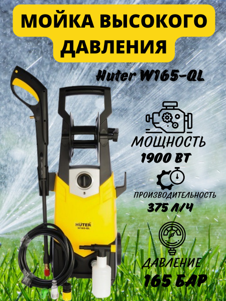 Мойка высокого давления от сети Huter W165-QL, 220 В, 1900 Вт, 375 л/ч ...