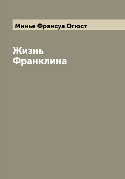 Жизнь Франклина - купить с доставкой по выгодным ценам в интернет ...