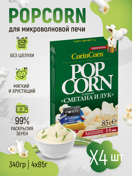 CorinCorn Попкорн для приготовления в микроволновой печи соленый в ...