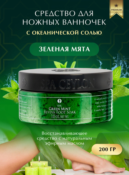 SPA CEYLON Средство для ножных ванночек с океанической солью "ЗЕЛЕНАЯ ...