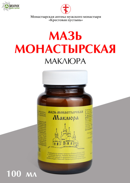 Мазь "Маклюра" монастырская 100 мл, Архыз, Бизорюк, мазь №1 для лечения ...