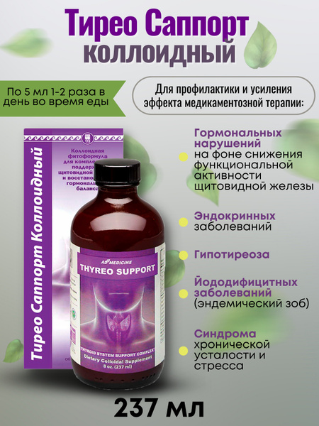 Тирео Сапппорт, Коллоидная фитоформула, (Thyreo Support), 237 мл., Арго ...