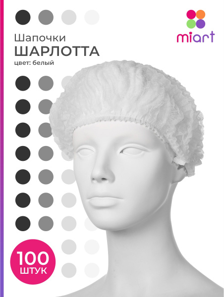 Шапочки одноразовые медицинские косметические Шарлотта, 100 штук, белые ...