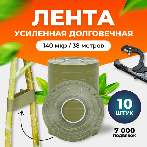 Набор лент для тапенера, лента для подвязки садовых растений ...