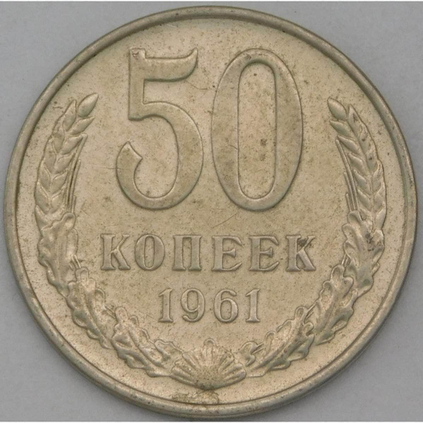 монета СССР 50 копеек 1961 Y133a.2 XF арт. 26152 купить на OZON по низкой цене (678409823)