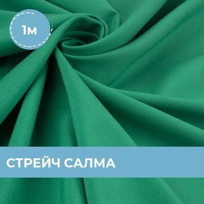 Ткань Стрейч Салма для шитья одежды и рукоделия, отрез плательной ткани ...