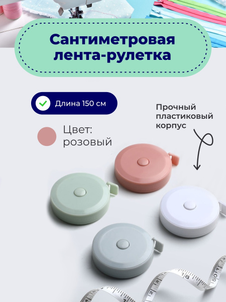 Сантиметровая лента швейная фурнитура все для шитья и рукоделия ...